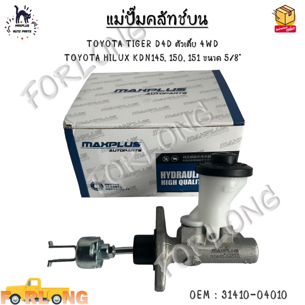 แม่ปั๊มคลัทช์ตัวบน TOYOTA TIGER D4D ตัวเตี้ย 4WD TOYOTA HILUX KDN145 ...