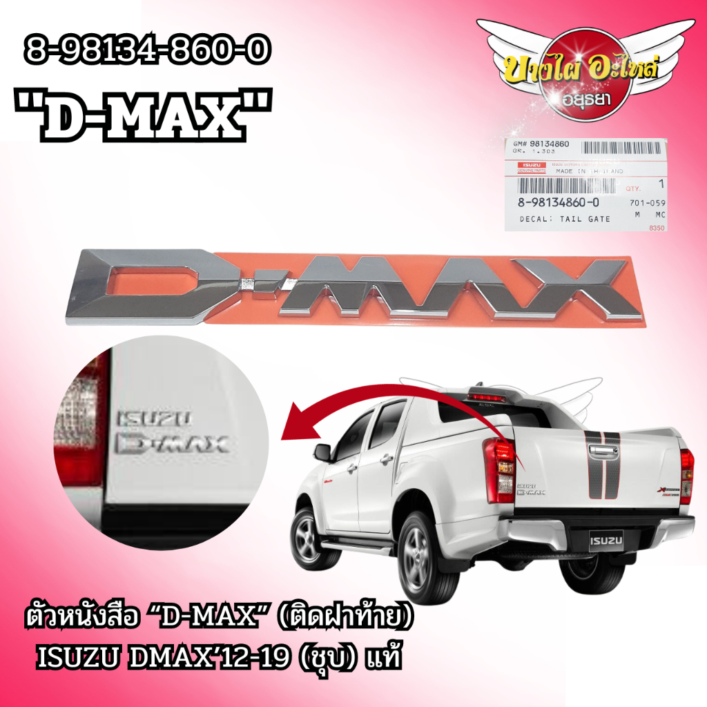 ตัวหนังสือฝาท้าย โลโก้ฝาท้าย "DMAX" สำหรับ ISUZU DMAX All New 2012-2019 ...