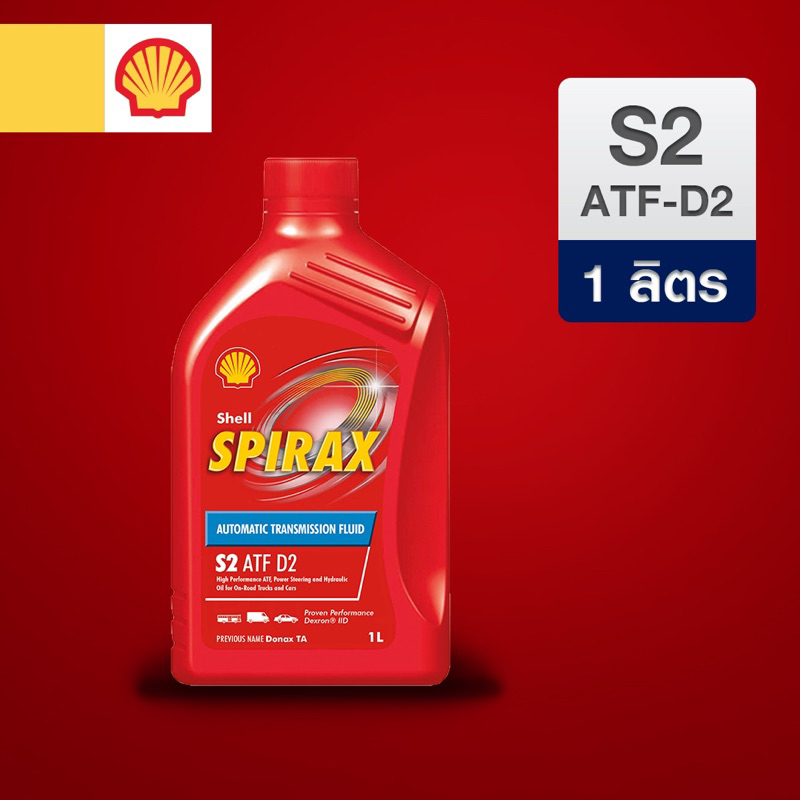 น้ำมันเกียร์ Shell รุ่น SPIRAX S2 ATF D2.(1L) | Shopee Thailand
