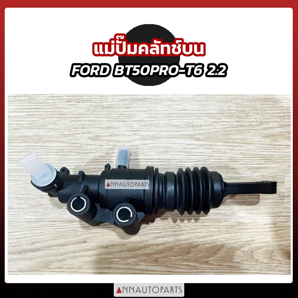 แม่ปั๊มครัชบน แม่ปั๊มคลัทช์บน MAZDA BT50 PRO FORD RANGER T6 2.2 ...