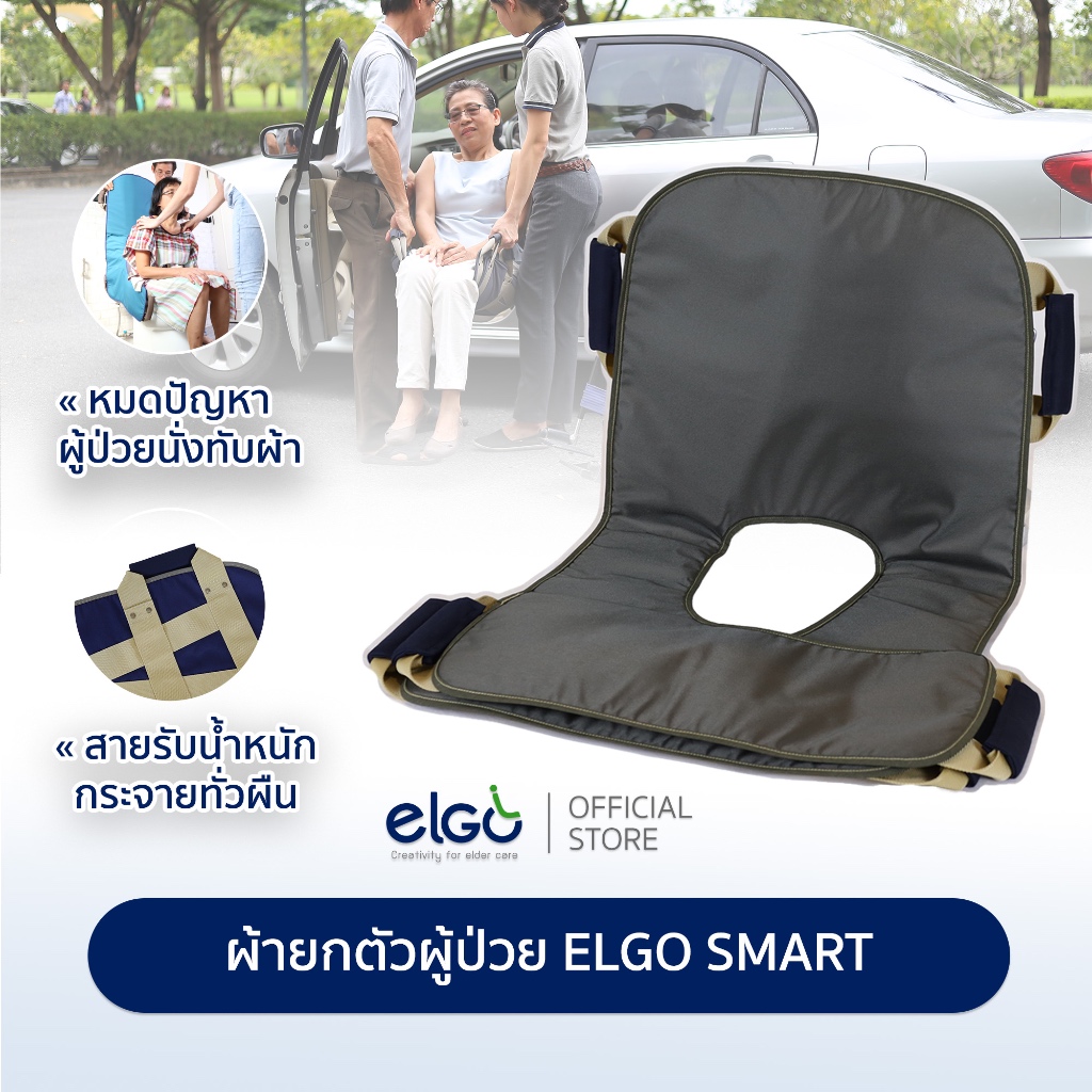 [หมดปัญหานั่งทับผ้า] ELGO SMART ผ้ายกตัวผู้ป่วย-ผู้สูงอายุ อาบน้ำ ...