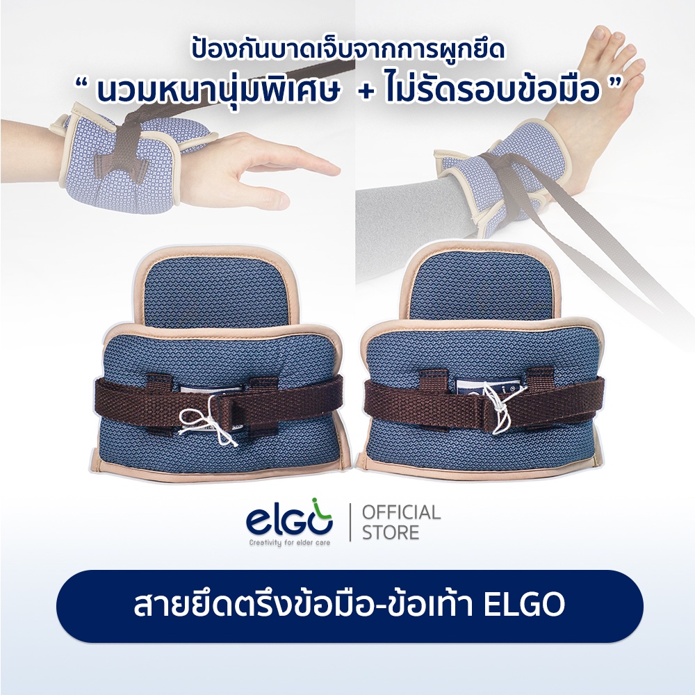 [ไม่กดเส้นเลือดใหญ่] ELGO ผ้ามัดมือผู้ป่วย Soft Limb Restraints สายรัด ...