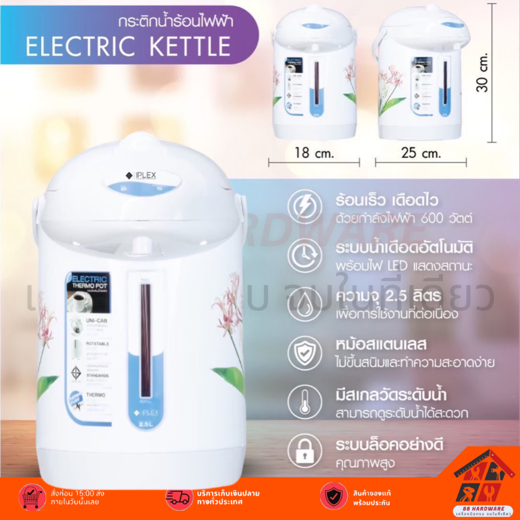 🚨IPLEX กระติกต้มน้ำร้อนไฟฟ้า 💦 ขนาด 2.5L 600W รุ่น PCH-250 (ของแท้💯 / ประกัน 1 ปี / สินค้ามี ...