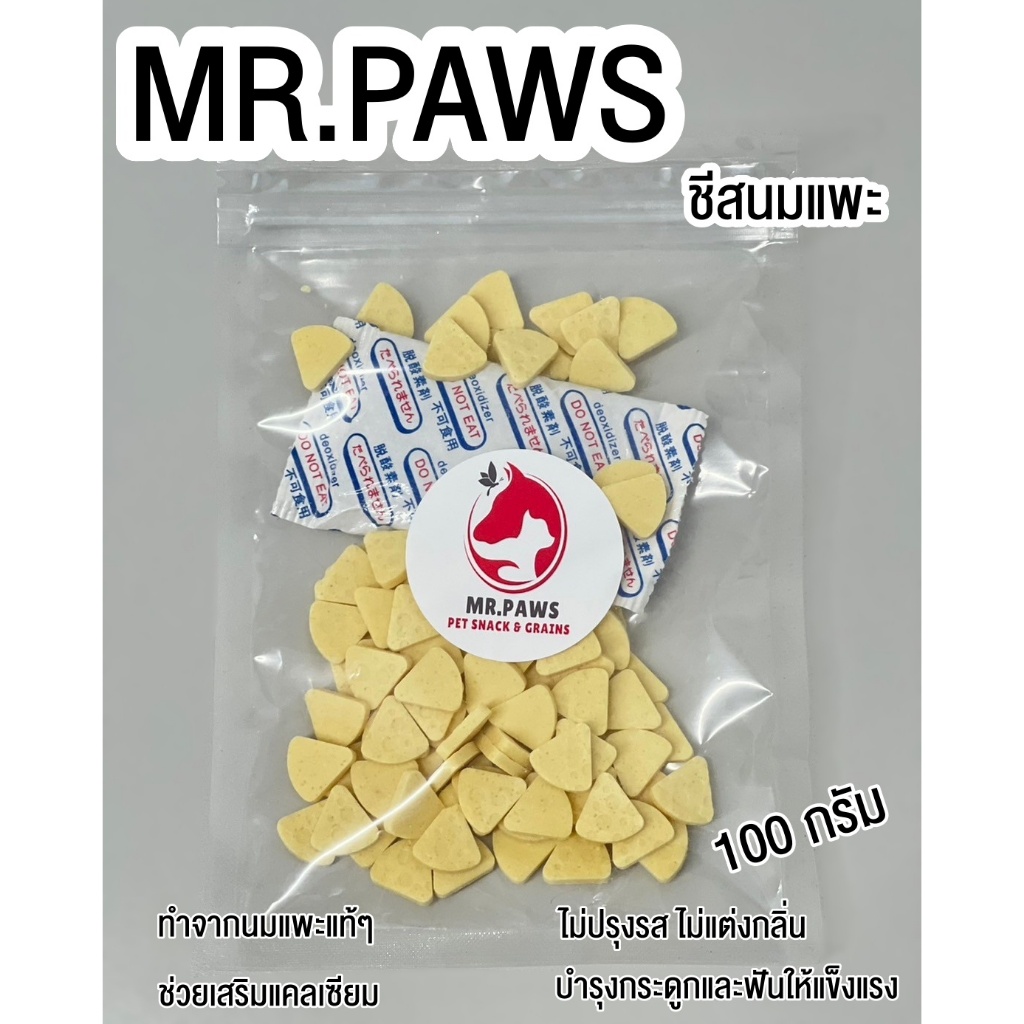MR.Paws ชีสนมแพะ แคลเซียมอัดเม็ด [100 กรัม] [1 ซอง] นมแพะอัดเม็ด อาหาร ...