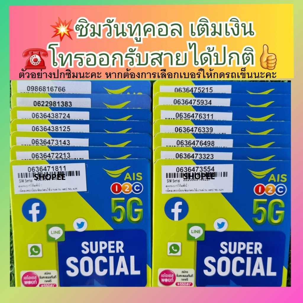 AIS 12Call 5G ซิมเอไอเอส วันทูคอล เติมเงิน ยังไม่ลงทะเบียน ลูกค้าลงเอง ...