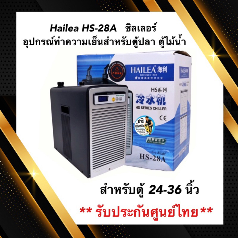 เครื่องทำความเย็นตู้ปลาและตู้ไม้น้ำ HAILEA Chiller ชิลเลอร์ HS-28A / HS ...