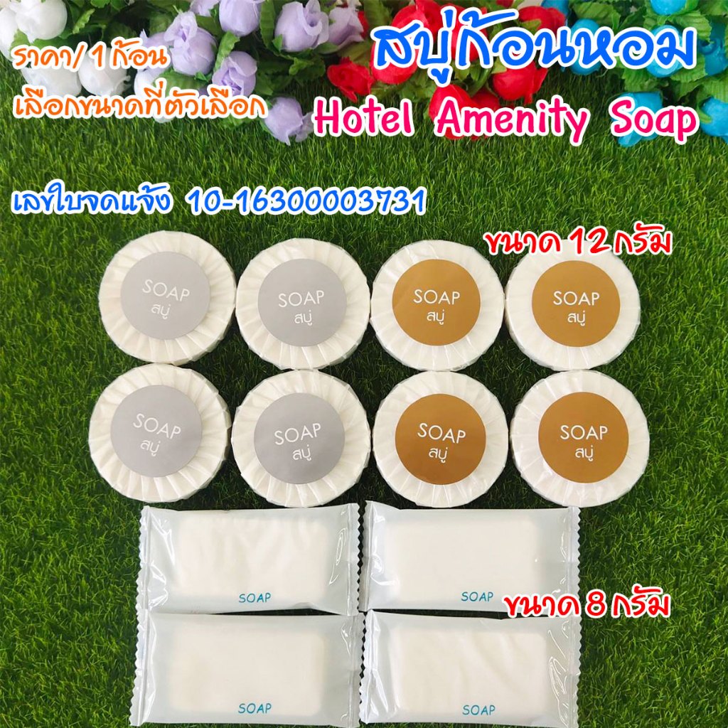 สบู่ ก้อนเล็ก กลิ่นหอม ขนาด 8-12 กรัม นิยมใช้ในรีสอร์ท โรงแรม บังกะโล ...