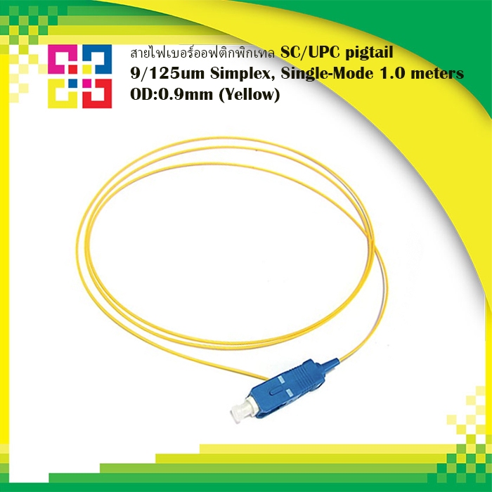 สายไฟเบอร์ออฟติกพิกเทล SC/UPC pigtail 9/125um Single-Mode Simplex 1m ...