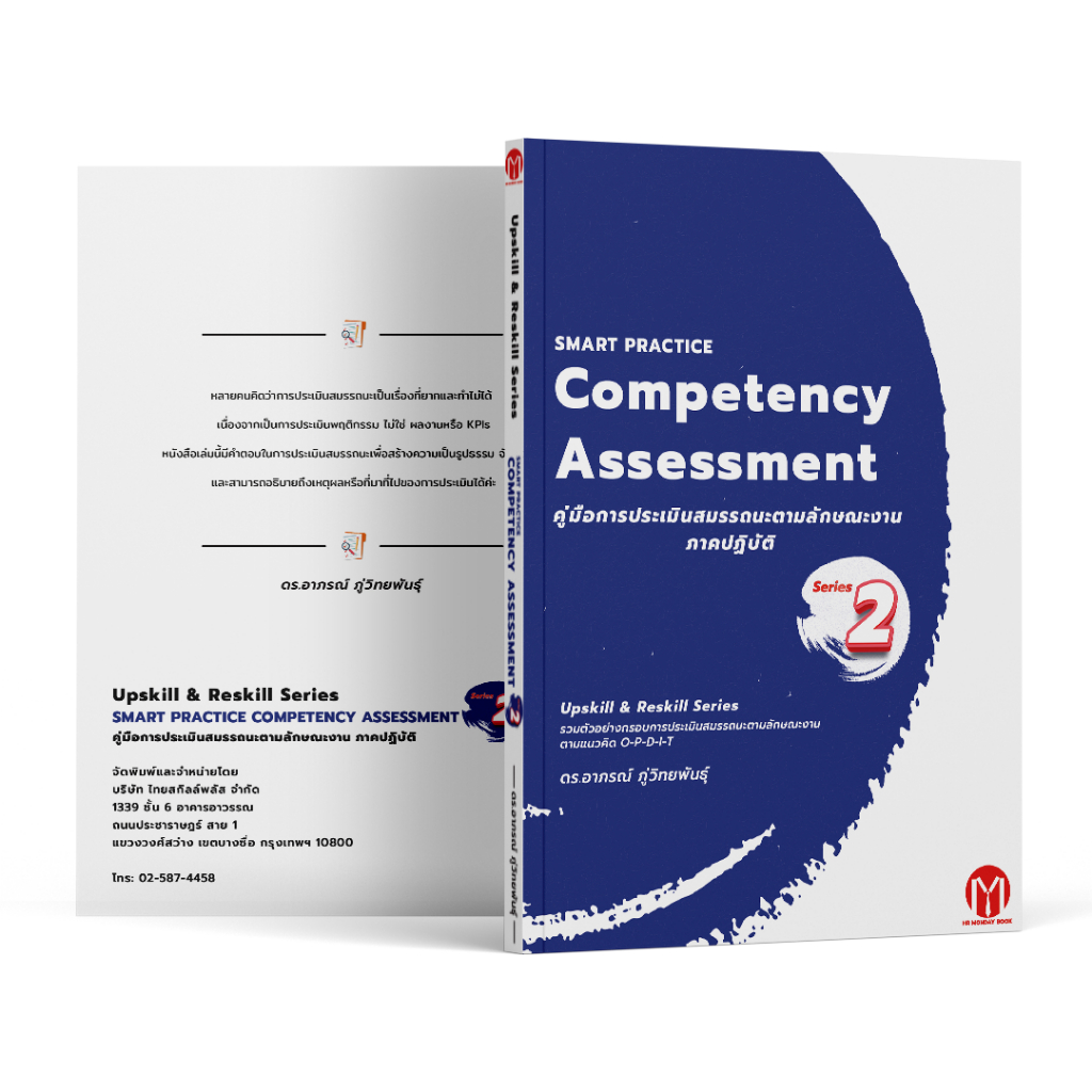 หนังสือ Upskill & Reskill Series SMART PRACTICE COMPETENCY ASSESSMENT(SERIES 2)คู่มือการประเมิน ...
