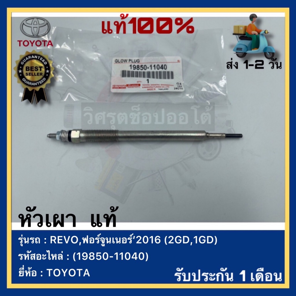 หัวเผา แท้(19850-11040)ยี่ห้อTOYOTAรุ่น REVO,ฟอร์จูนเนอร์’2016 (2GD,1GD ...
