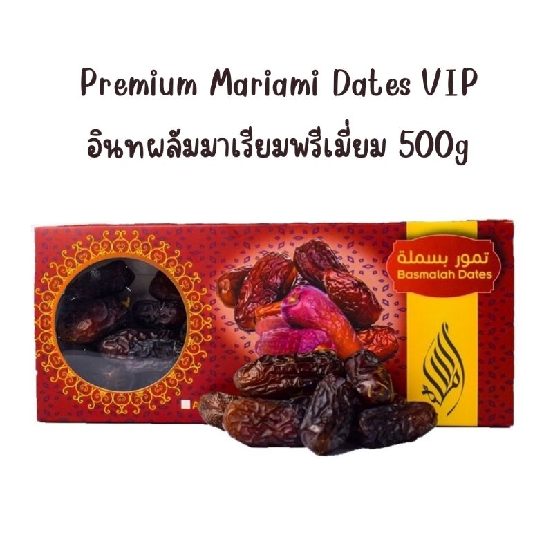 อินทผลัมสายพันธุ์มาเรียม บรรจุ 500 กรัม | Premium Mariami Dates VIP ...