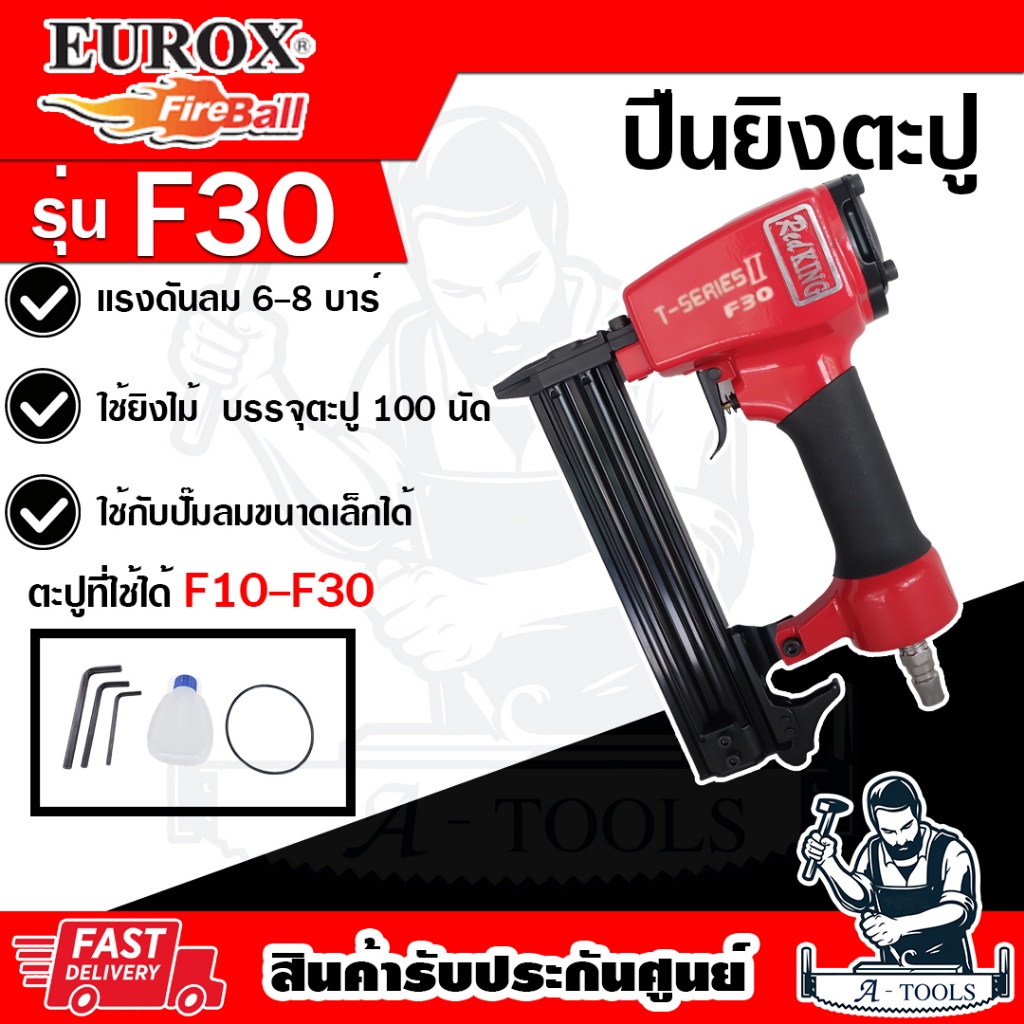 EUROX ปืนยิงตะปูลม รุ่น F30 Redking ใช้ลมน้อย ใช้กับตะปู F10-F30 ใช้กับปั๊มลมขนาดเล็กได้ **ส่ง ...