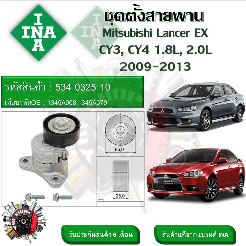 INA ลูกรอกสายพานหน้าเครื่อง ชุดตั้งสายพาน Mitsubishi Lancer EX CY3 ...