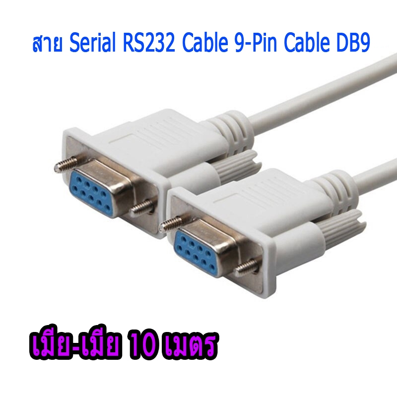 สาย Serial RS232 Cable 9-Pin Cable DB9 ผู้-เมีย สาย9พิน เมีย-เมีย มี ...