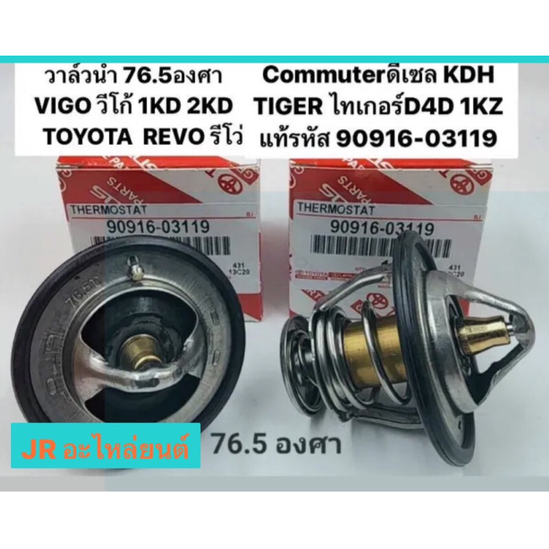 วาล์วนํ้า TOYOTA VIGO 1KD,2KD,REVO,COMMUTER,ดีเชล KDH,TIGER D4D,1KZ (76 ...