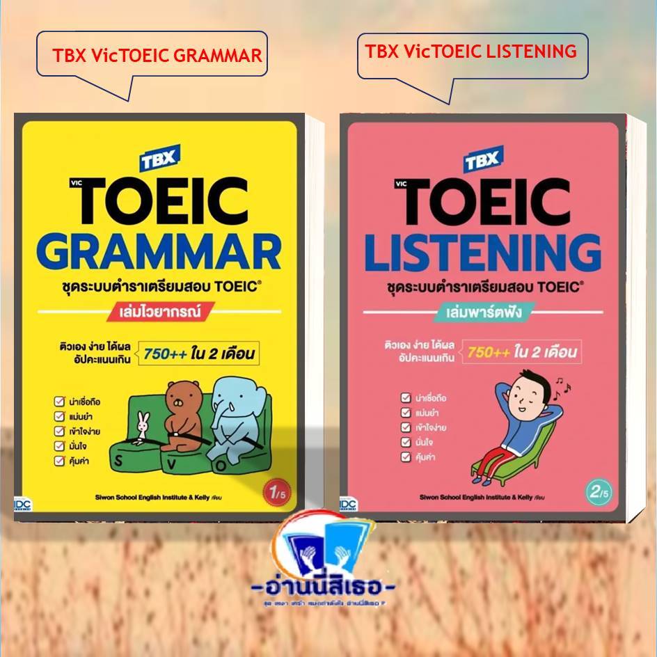 หนังสือ TBX VicTOEIC GRAMMAR TOEIC เล่มไวยากรณ์ , TBX VicTOEIC LISTENING TOEIC เล่มพาร์ตฟัง ชุด ...