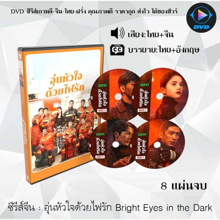 DVDซีรีส์จีน อุ่นหัวใจด้วยไฟรัก Bright Eyes in the Dark : 8 แผ่นจบ ...
