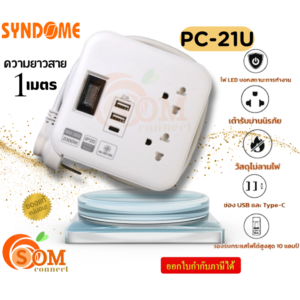 (PC-21U) Plug (ปลั๊กพ่วง ) SYNDOME USB USBA USBC TypeC Type C ปลั๊กพ่วง ปลั๊ก 2ช่อง 6ช่อง 1เมตร ...