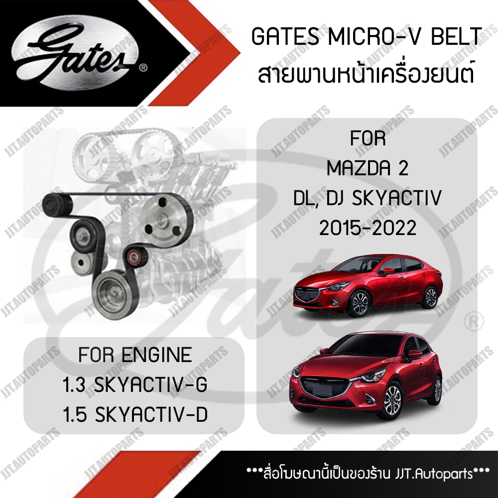 GATES MICRO-V BELT สายพานหน้าเครื่อง MAZDA 2 Skyactiv 1.3, 1.5 2015 ...