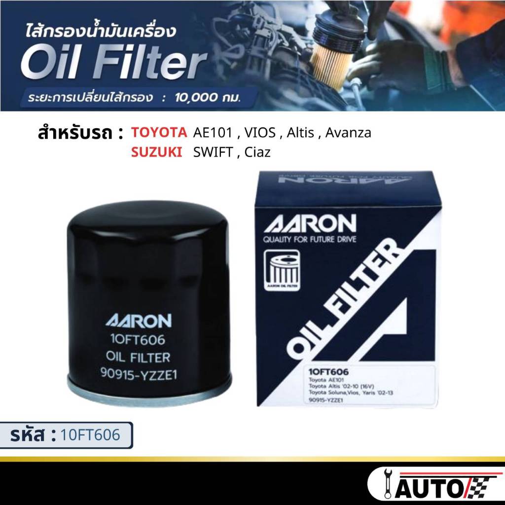 กรองเครื่อง AARON ใส้กรองน้ำมันเครื่อง คุณภาพ จำนวน 1 ลูก ( รหัสกรองกับ ...