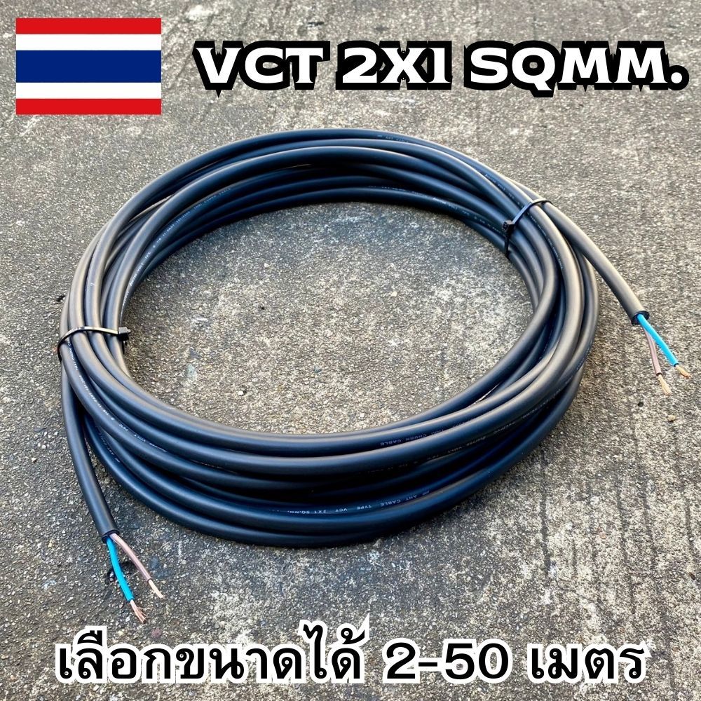 สายไฟ VCT 2x1 sq.mm.เลือกขนาดได้ 2-10 เมตร สายอ่อน สายไฟฟ้าVCT มี มอก.5-2553 สายไฟอ่อน พร้อมส่ง ...