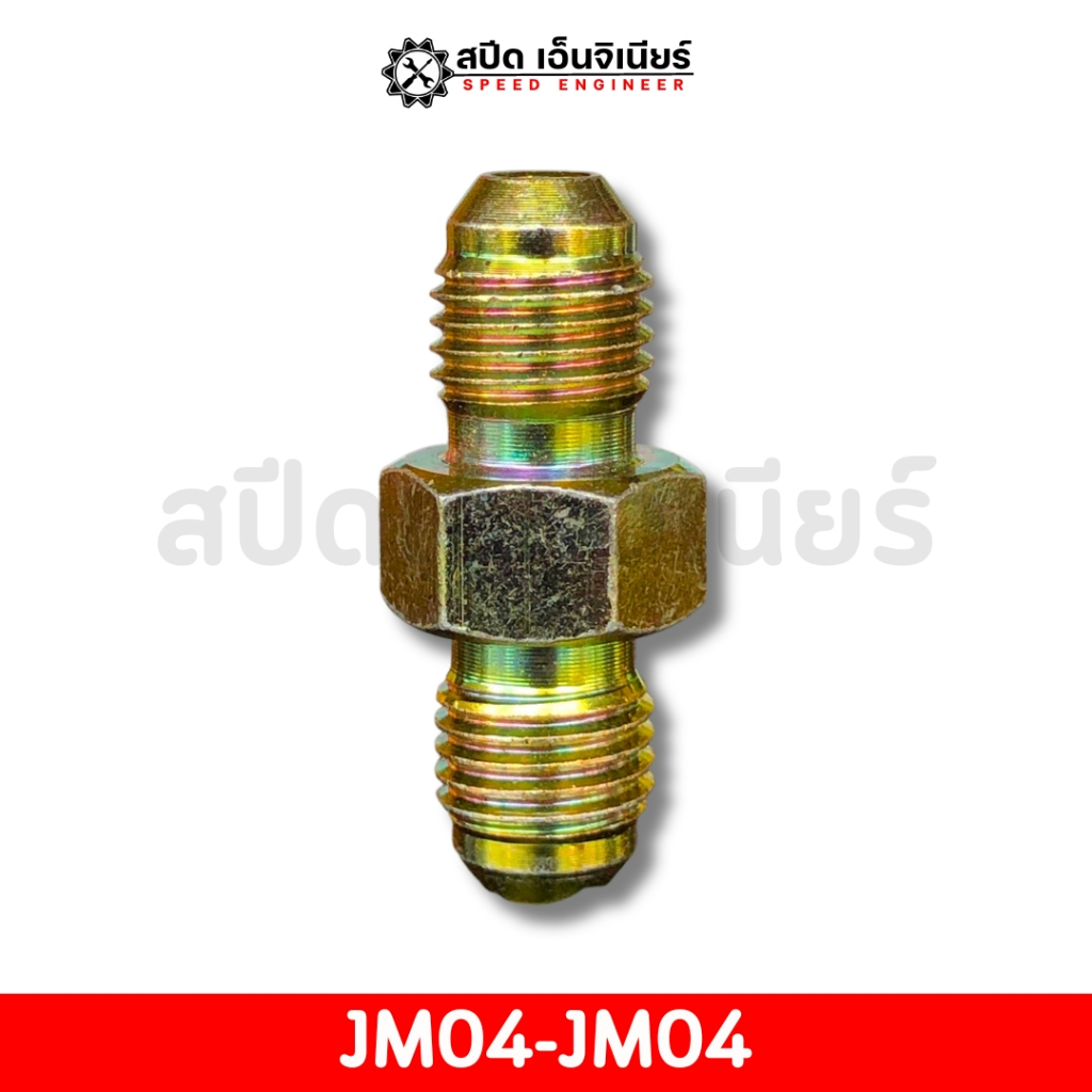 หัวสายไฮดรอลิค JM04-JM04 (ตรง) ข้อต่อสายไฮดรอลิค คุณภาพดี | Shopee Thailand
