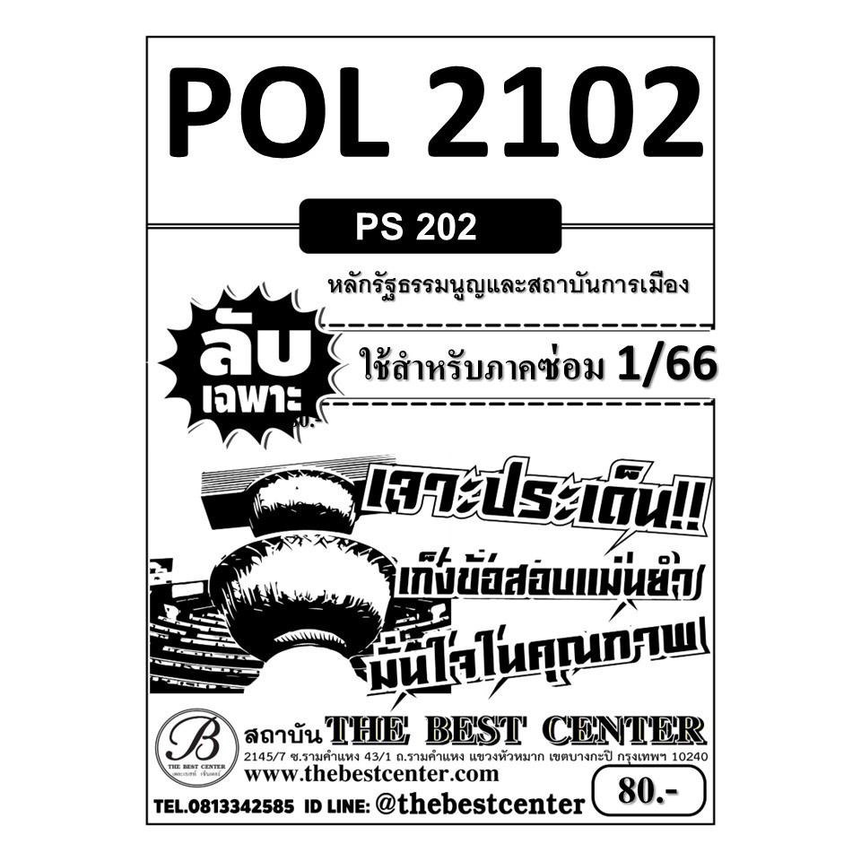 ลับเฉพาะ POL 2102 (PS202) หลักรัฐธรรมนูญและสถาบันการเมือง ใช้สำหรับภาค ...