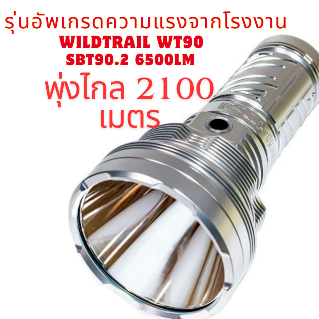 ไฟฉายสายพุ่งไกลสุดโหด Wildtrail WT90 sbt90.2 6500lm 5700k 2100 เมตร ...