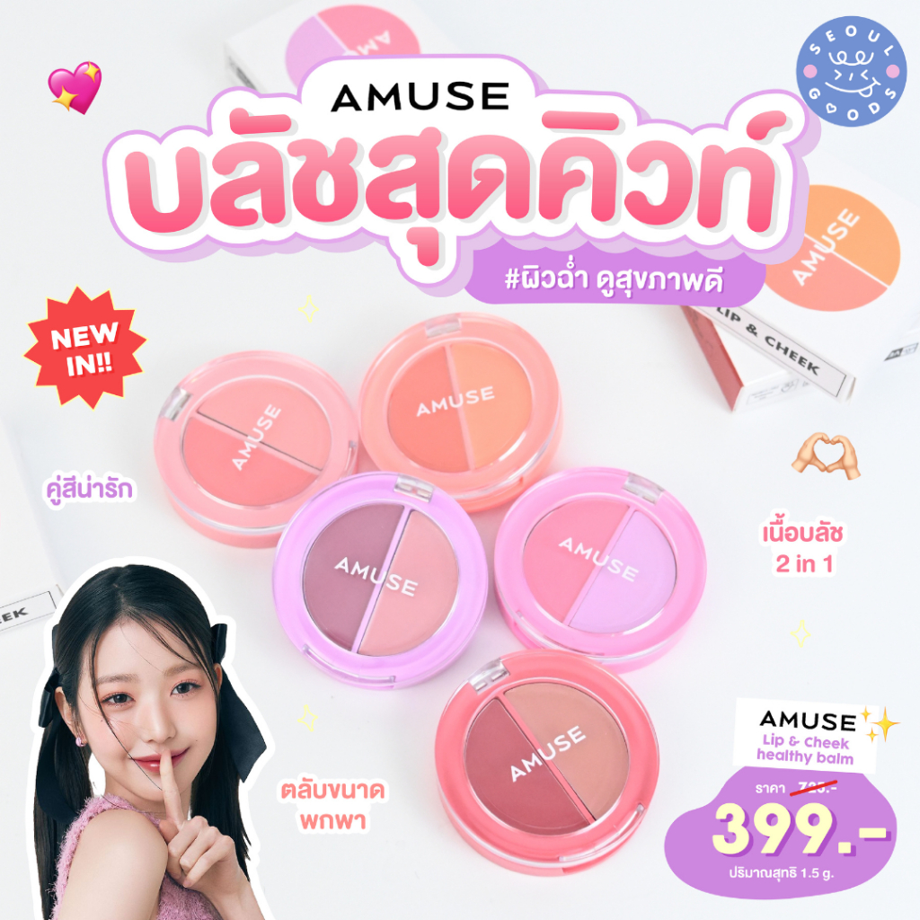 (พร้อมส่ง) AMUSE Lip & Cheek healthy balm บาล์มทาได้ทั้งแก้มละปาก | Shopee Thailand