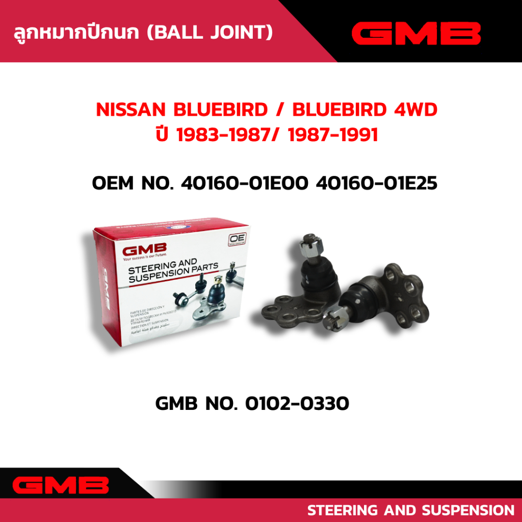ลูกหมากปีกนกล่าง NISSAN BLUEBIRD / BLUEBIRD 4WDGMB NO. 0102-0330 OEM NO ...