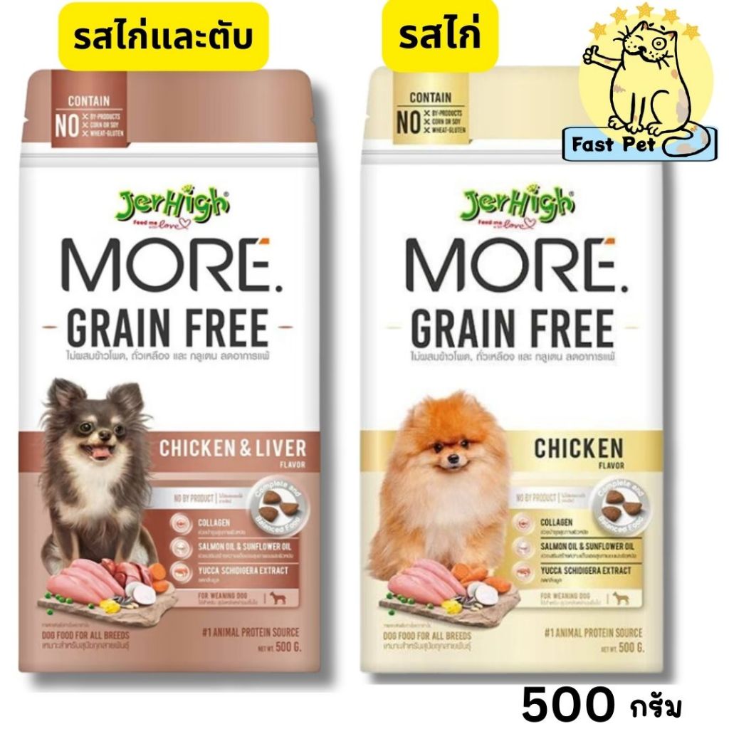 Jerhigh more grain free 500g เจอร์ไฮ อาหารสุนัข เม็ดนิ่ม ขนาด 500 กรัม | Shopee Thailand