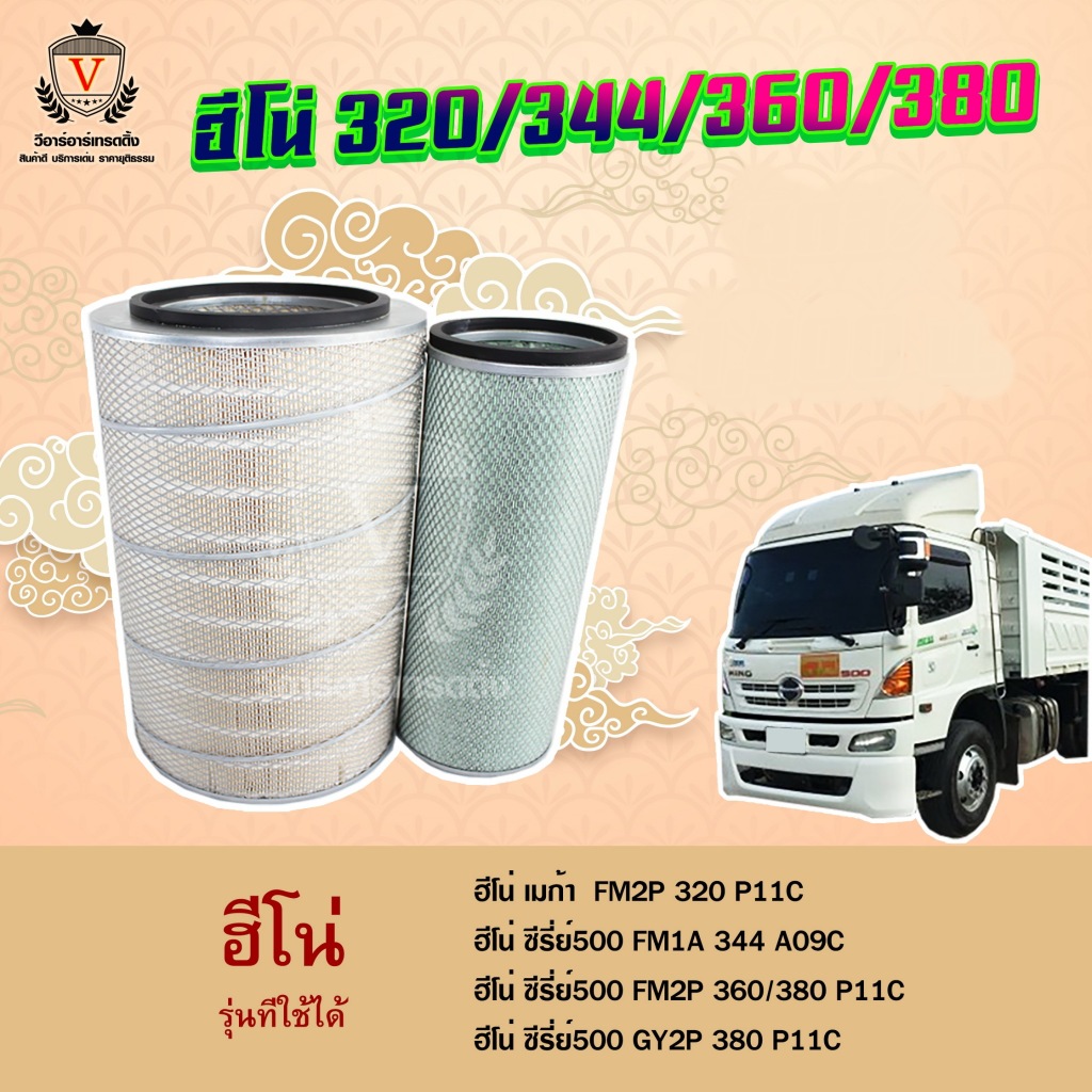 ไส้กรองอากาศ Hino Mega Series500 ฮีโน่เมก้า ซีรี่ย์500 FM2P FM1A 320 344 380,17801-3420P+17801 ...
