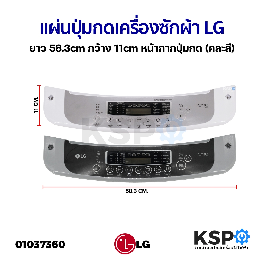 แผ่นปุ่มกดเครื่องซักผ้า Display Sticker Pane LG แอลจี ยาว 58.3cm กว้าง ...