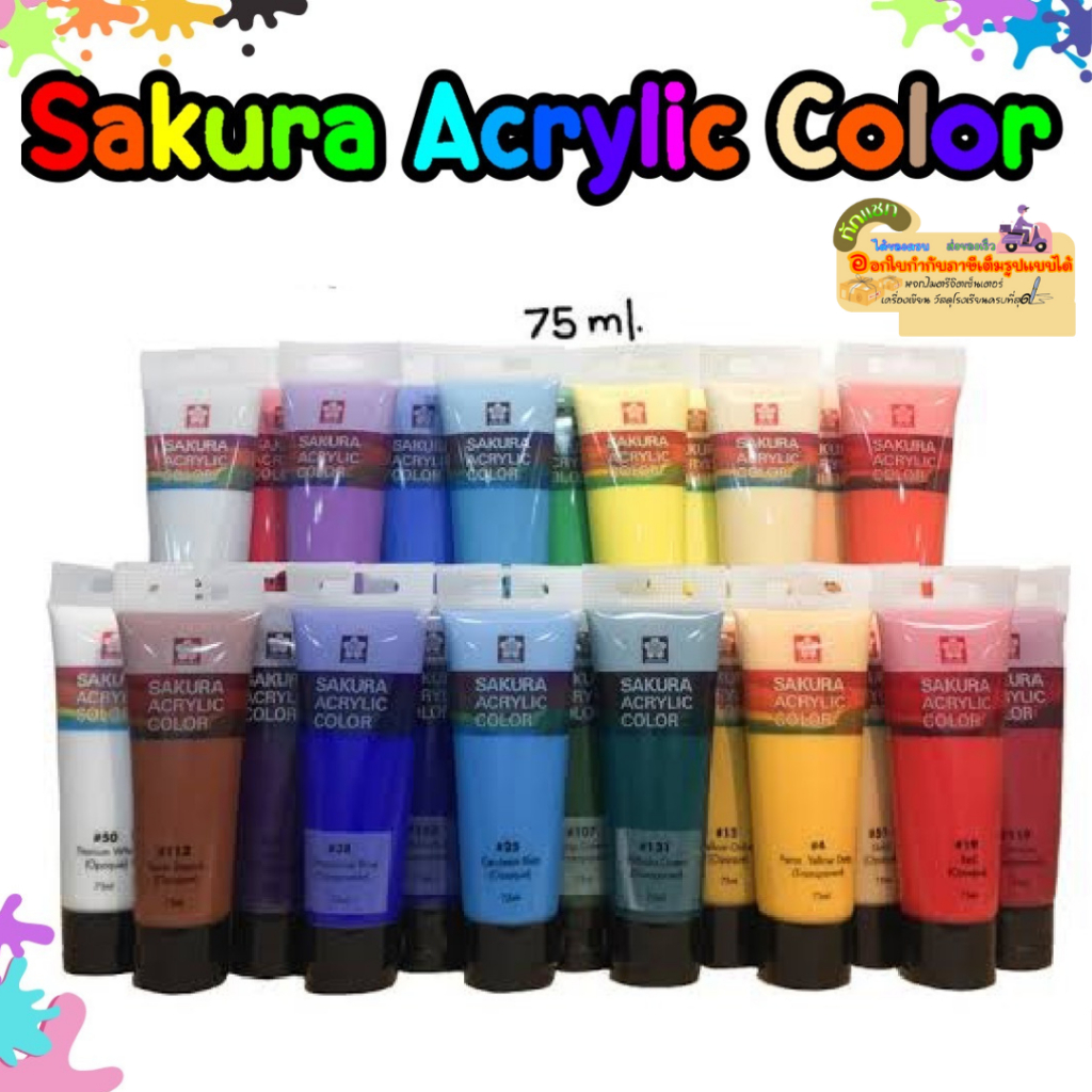 สีอะคริลิค ซากุระ SAKURA ACRYLIC COLOR หลอด 75 มล | Shopee Thailand