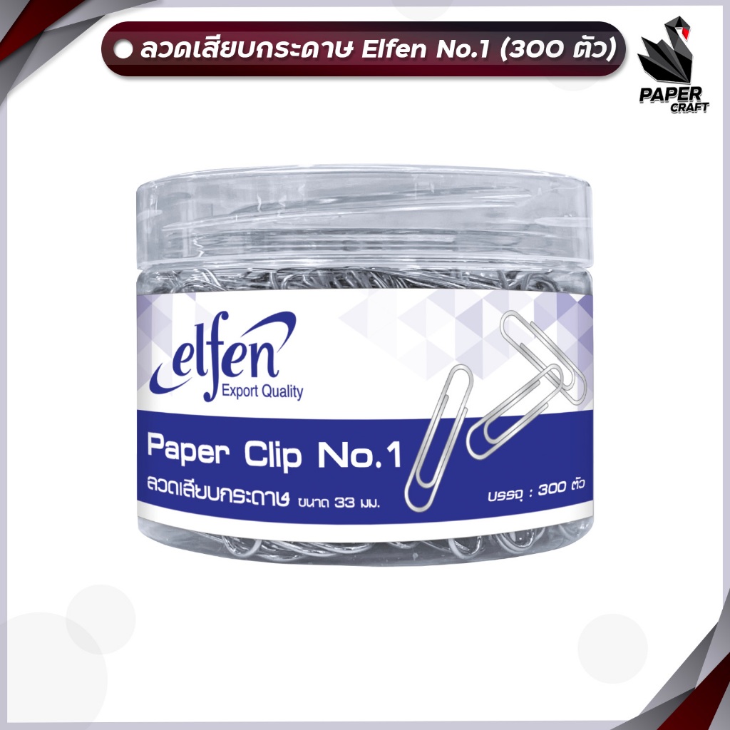 ลวดเสียบกระดาษ Elfen No.1 แบบ กลม ขนาด 33 mm. ( 1 กระปุก / 300 ตัว ...