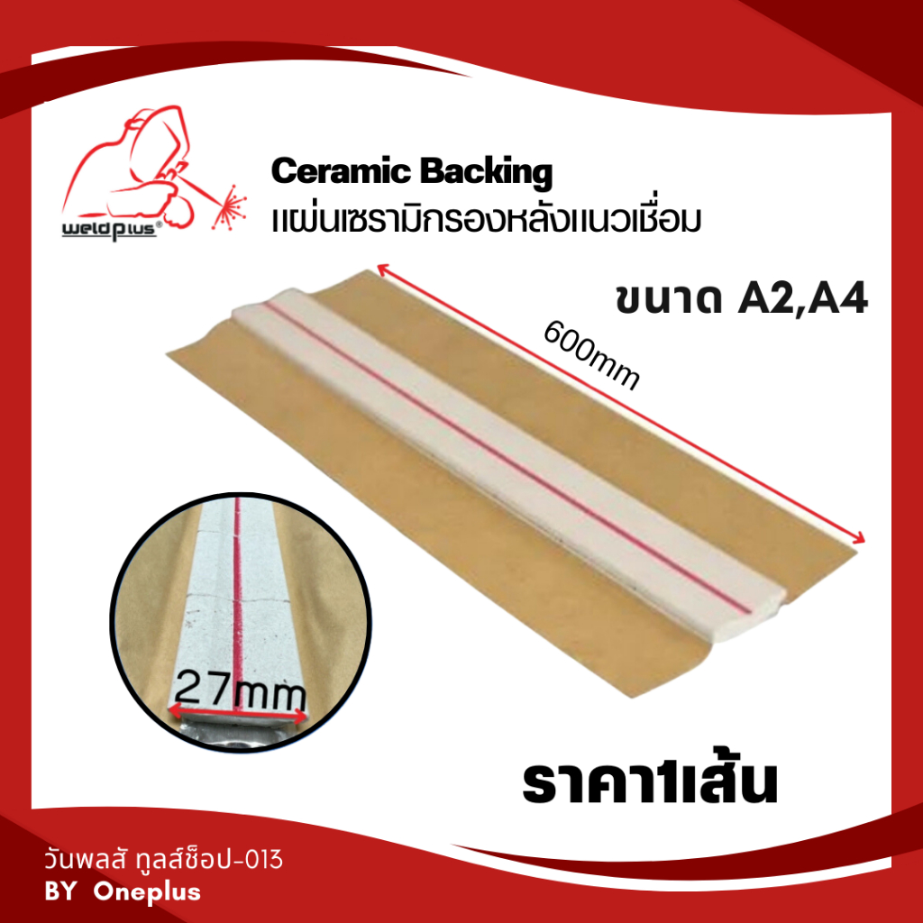 แผ่นเซรามิคกรองหลังแนวเชื่อม (Ceramic Backing) A2 A4 | Shopee Thailand