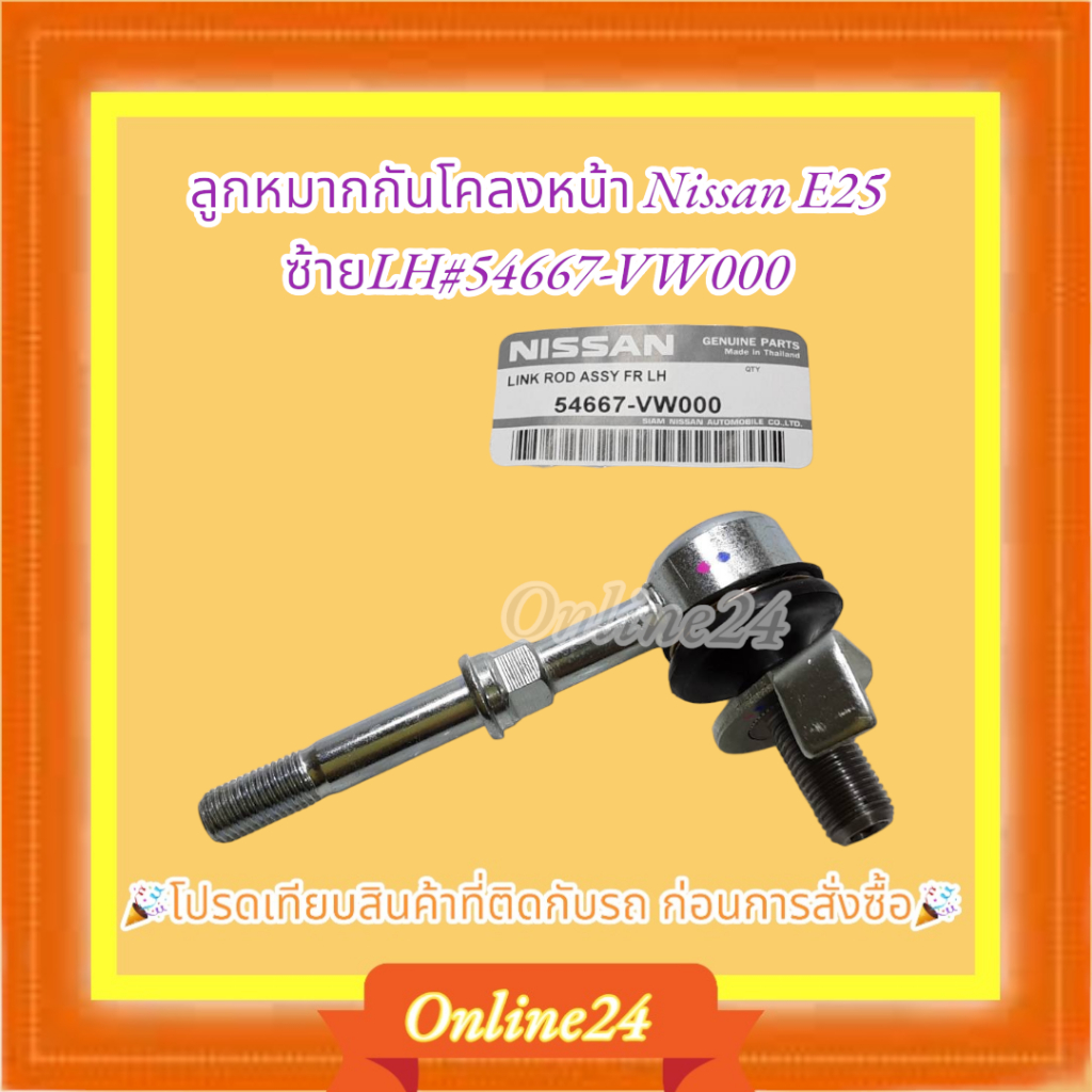 ลูกหมากกันโคลงหน้า Nissan E25 ซ้ายLH#54667-VW000 ขวาRH#54617-VW000 ...