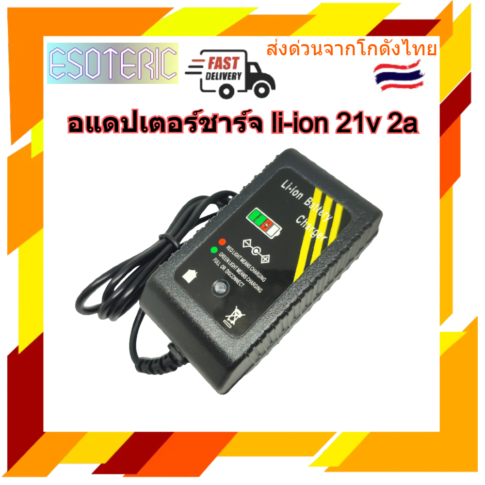 อแดปเตอร์ชาร์จแบตลิไอออน li-ion 21v 2a 5.5มมx2.5มม เต็มแล้วตัด มีไฟสถานะ | Shopee Thailand