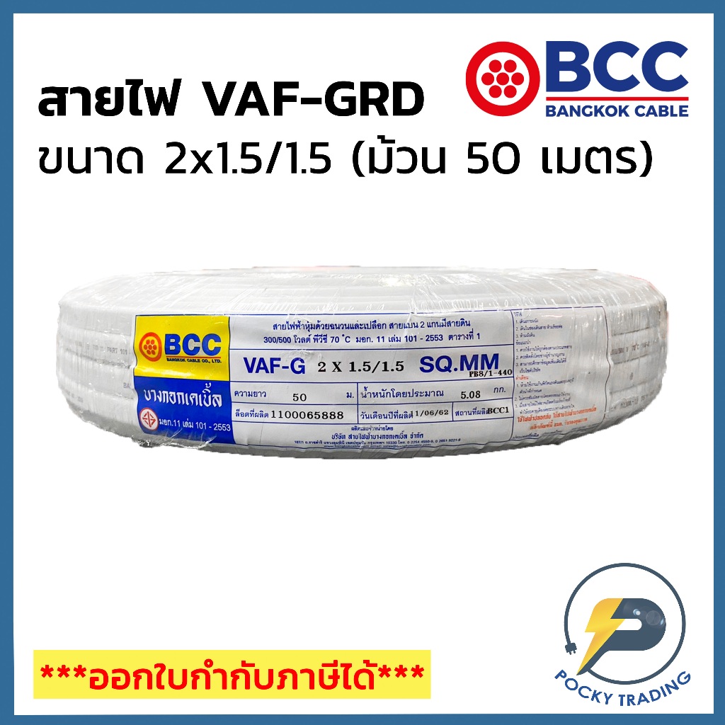 BCC บางกอกเคเบิ้ล สายไฟ VAF-GRD 2x1.5/1.5 (ม้วน 50 เมตร) | Shopee Thailand