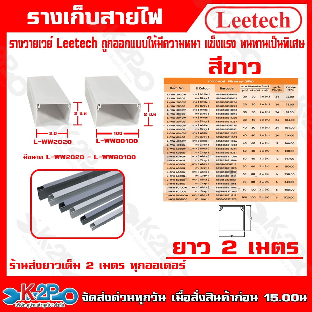 Leetech รางวายเวย์ -รางร้อยสายโทรศัพท์ รางเก็บสายไฟ รุ่น L-WW สูง 20-100 มม. กว้าง 20-100 มม. ...