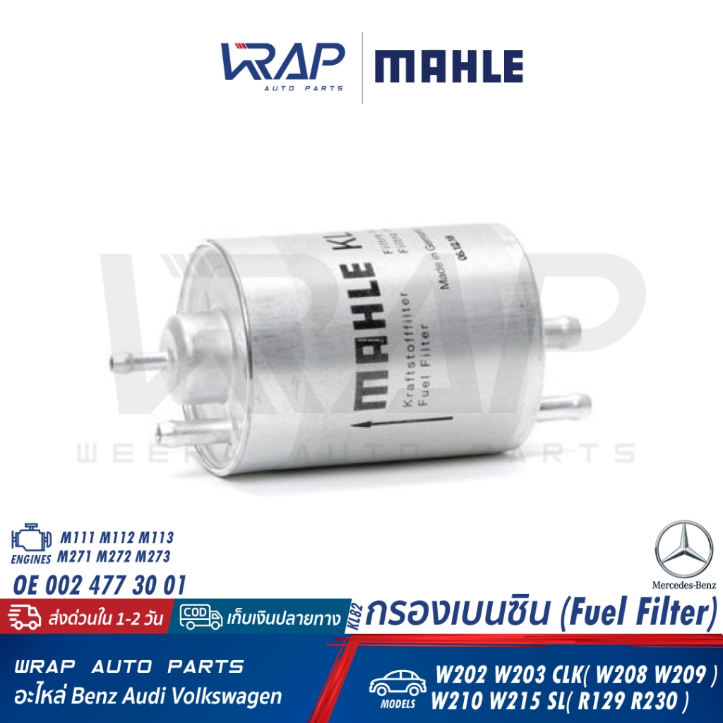⭐ BENZ ⭐ กรองเบนซิน HENGST | เบนซ์ รุ่น W202 (C240) W203 W208 W209 W210 ...