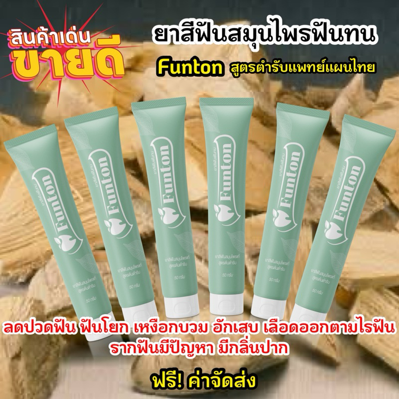 Funton ฟันทนยาสีฟันสมุนไพร ลดปวดฟัน เหงือกบวมอักเสบ รากฟันมีปัญหา กลิ่น ...