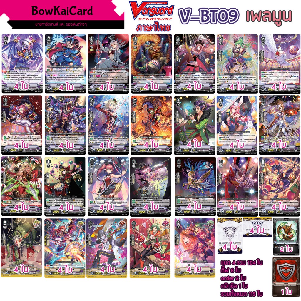 V-BT09 แยกอย่างละ 4 เพลมูน VBT09 vanguard | Shopee Thailand