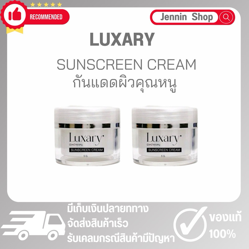 LUXARY SUNSCREEN CREAM กันแดดลักชัวรี่ (กันแดดพี่หนิง 1 แถม 1)spf50pa ...
