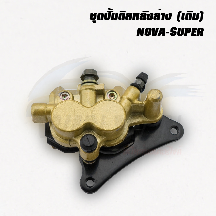 ชุดปั้มดิสหลังล่าง(เดิม) TENA / LS-125 / DASH / NSR / NOVA-SUPER / SONIC | Shopee Thailand