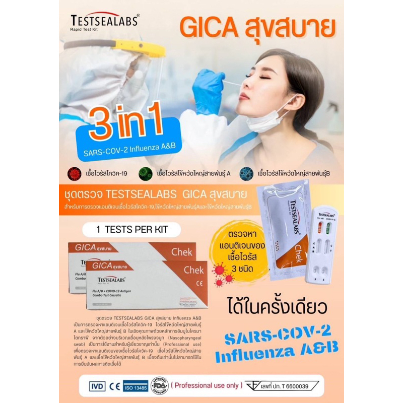 🔥พร้อมส่ง🔥Gica 3in1 ชุดตรวจไข้หวัดใหญ่ สายพันธุ์ A,B และ Covid 1เทส ...