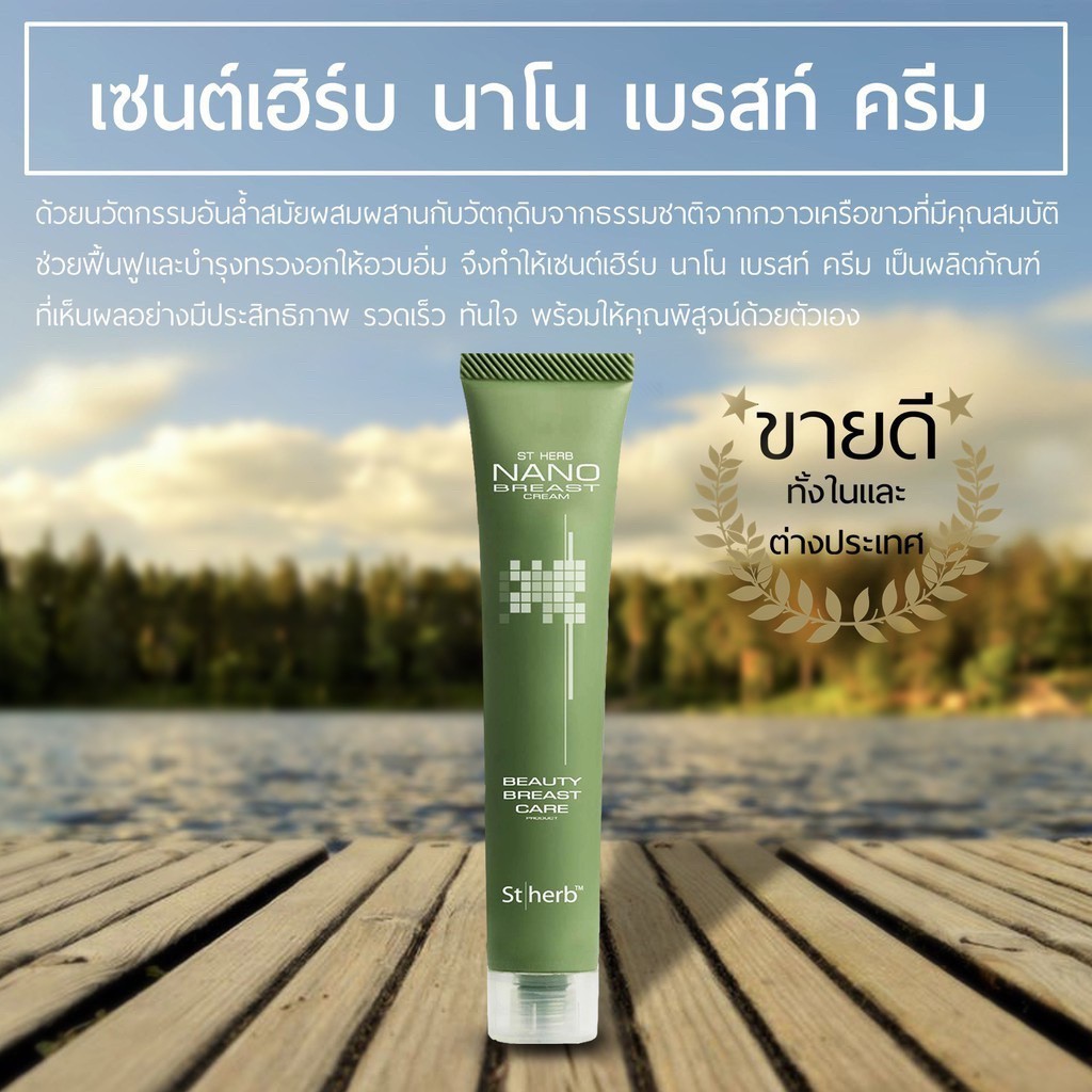 St. Herb Nano Breast Cream 40 g. ครีมบำรุงผิว บำรุงร่างกาย อกเล็ก อกมีปัญหา | Shopee Thailand