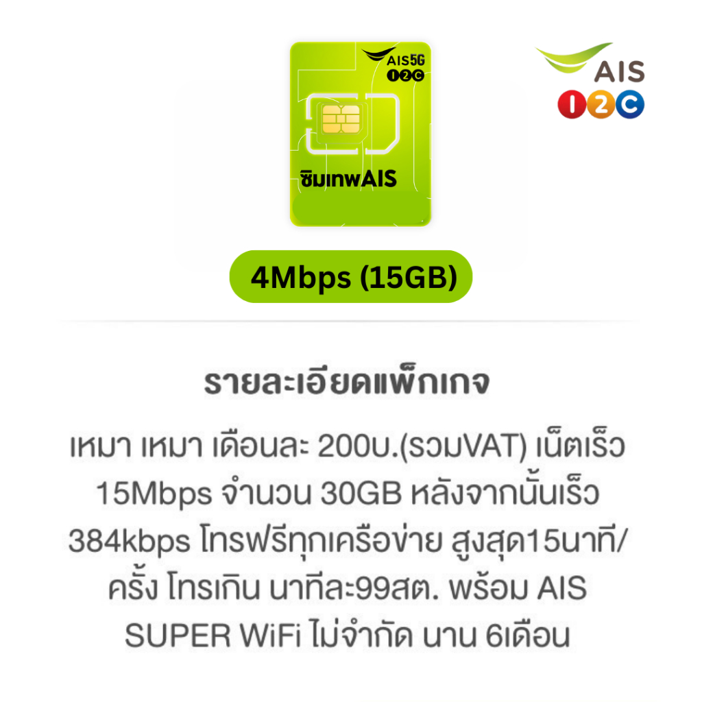 ซิมเทพ AIS เน็ตไม่อั้น ไม่ลดสปีด + โทรฟรี 24ชม. ความเร็ว 4Mbps,15Mbps | Shopee Thailand