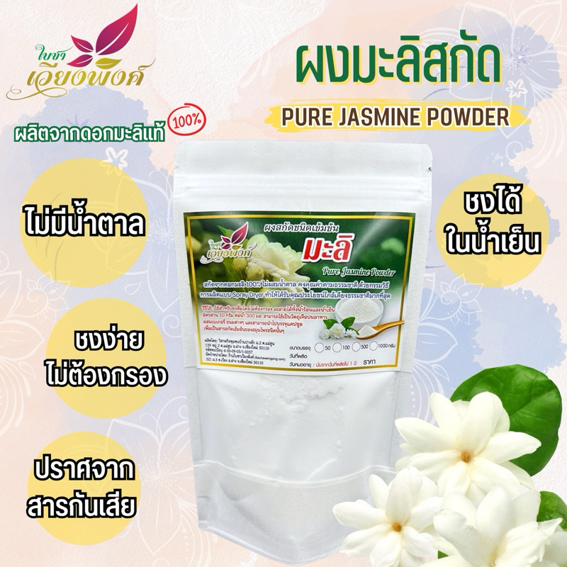 ผงดอกมะลิ มะลิสกัด สเปรย์ดราย (Pure Jasmine Powder) ละลายง่ายน้ำเย็น ...