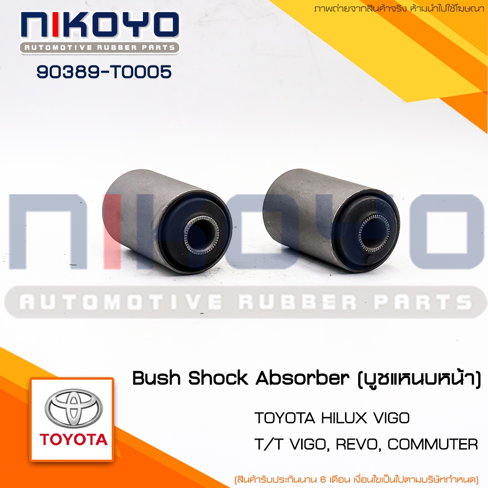 บูชแหนบหน้า TOYOTA VIGO 4x4 ปี 2004-2011 COMMUTER รหัสสินค้า 90389-T0005 NIKOYO RUBBER PARTS ...